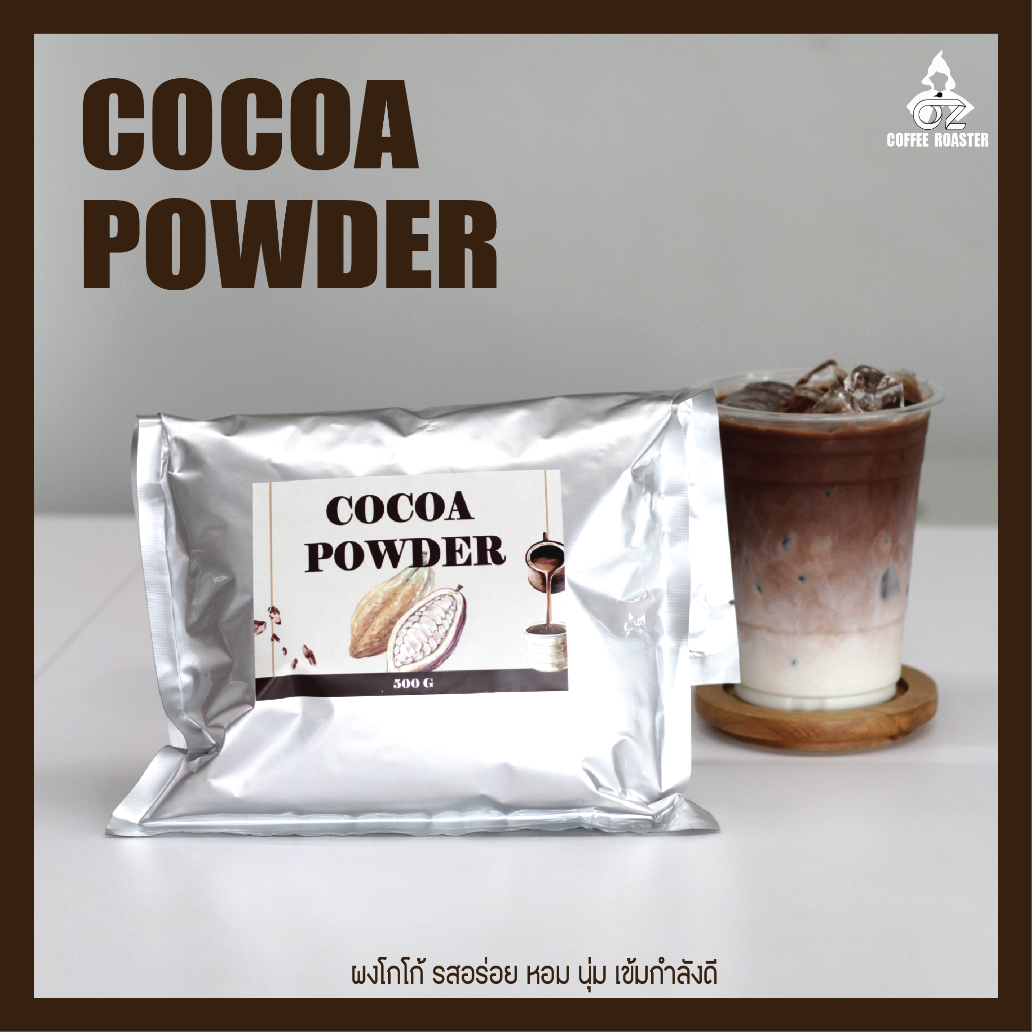 Cocoa Powder ผงโกโก้ สำหรับชงดื่ม และทำขนม ขนาด 500 กรัม Oz Coffee