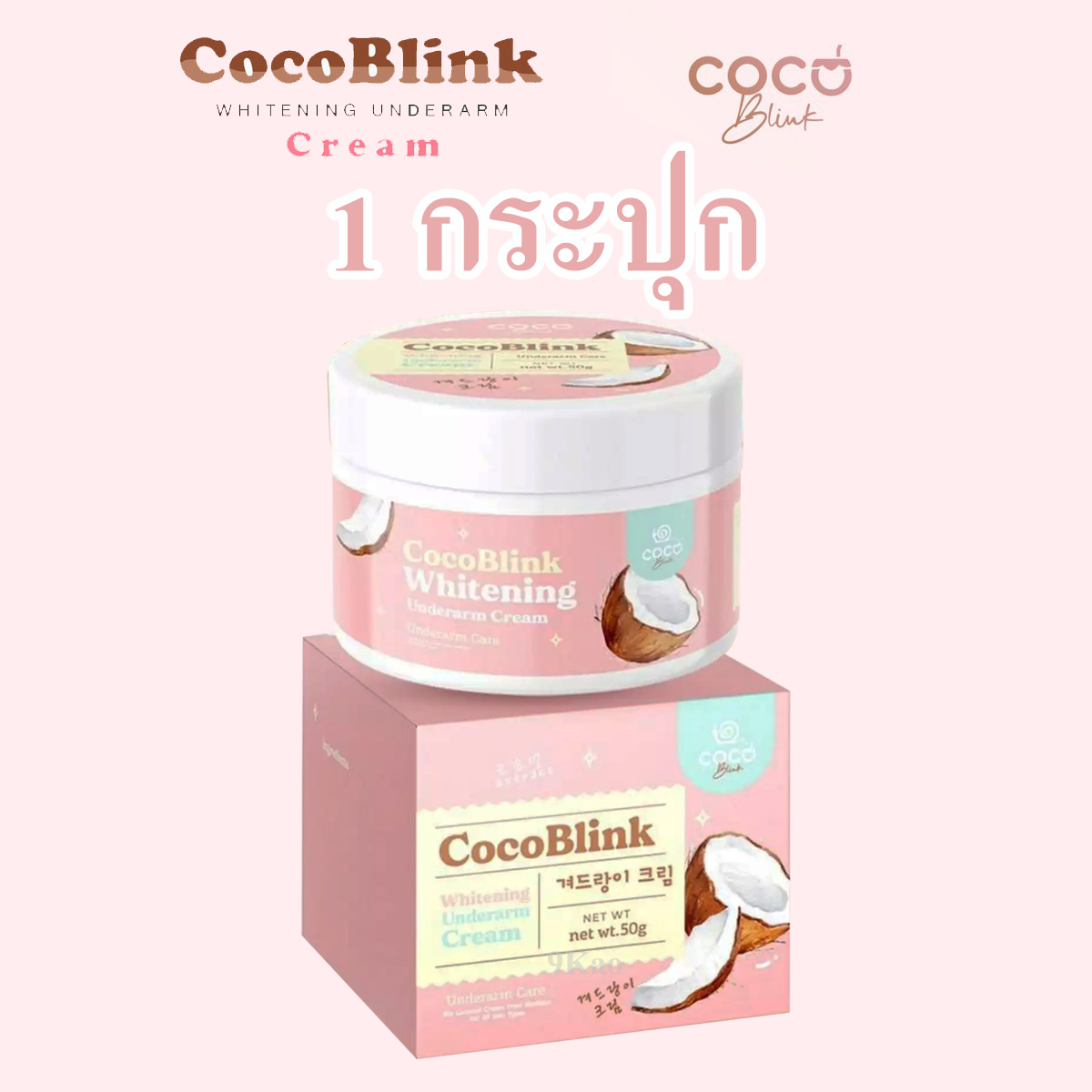 ครีมทารักแร้ CocoBlink Whitening Underarm Care 50g. (1 กระปุก) - Lux Beauty - ThaiPick