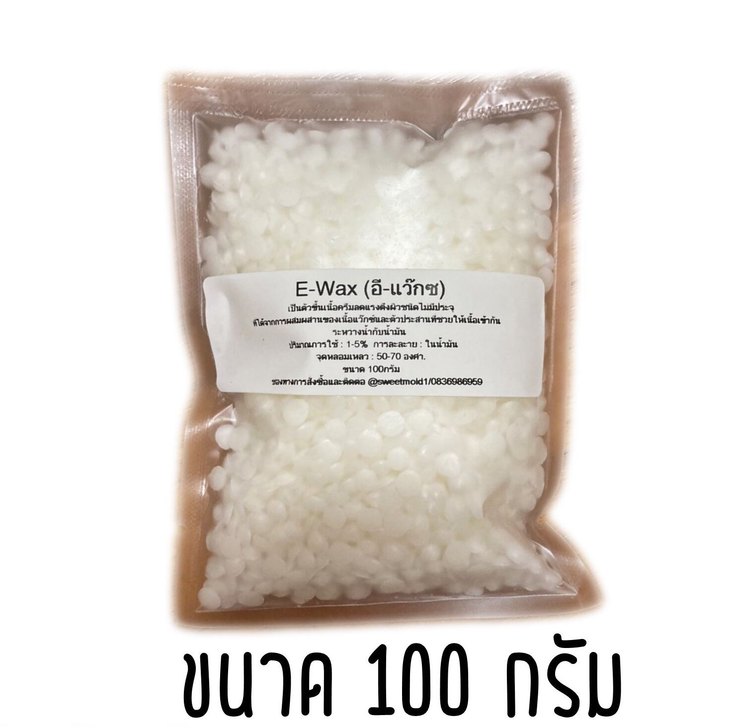 E-Wax(Emulsifying Wax) ตัวประสานน้ำมันกับน้ำผสมรวมตัวเข้าด้วยกัน และ ...