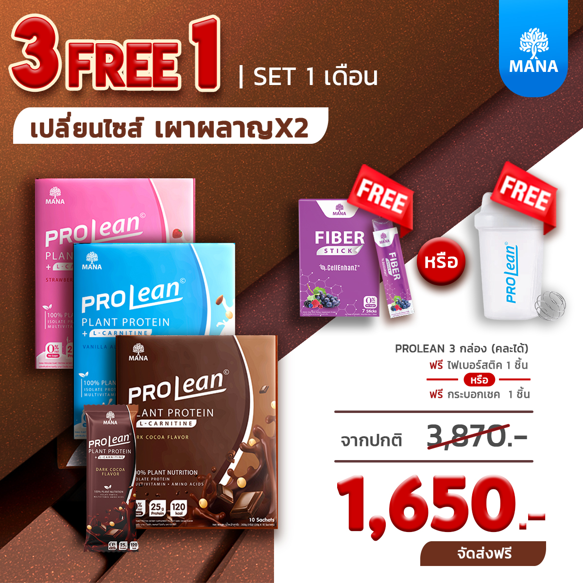 Mana Prolean 3 แถม 1 โปรตีนมานา โปรตีนลีนไขมัน โปรตีนจากพืช 100% เวย์ ...