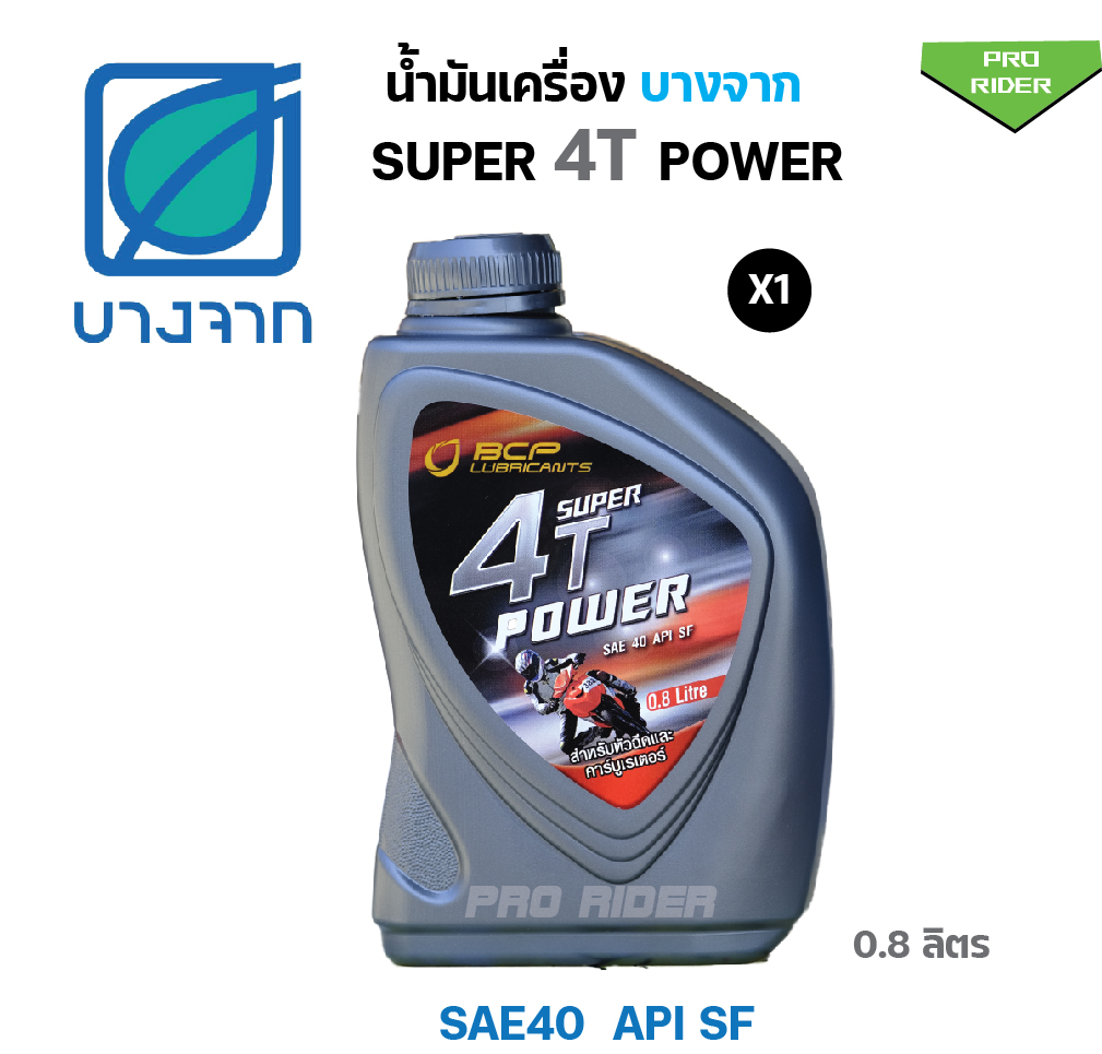 น้ำมันเครื่องบางจาก SUPER 4T POWER 0.8 ลิตร น้ำมันเครื่องมอไซค์ราคาถูก ...