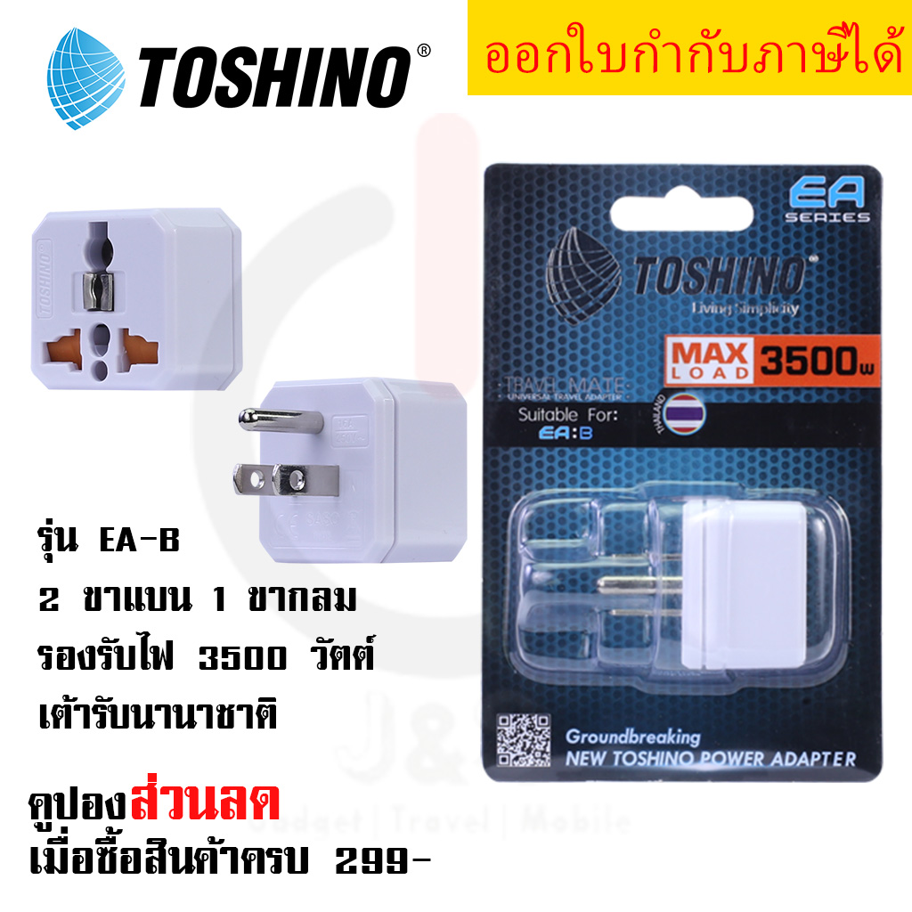 ปลั๊กแปลง 2 ขาแบน 1 ขากลม เต้ารับนานาชาติ ยี่ห้อ Toshino รุ่น EA-B ...