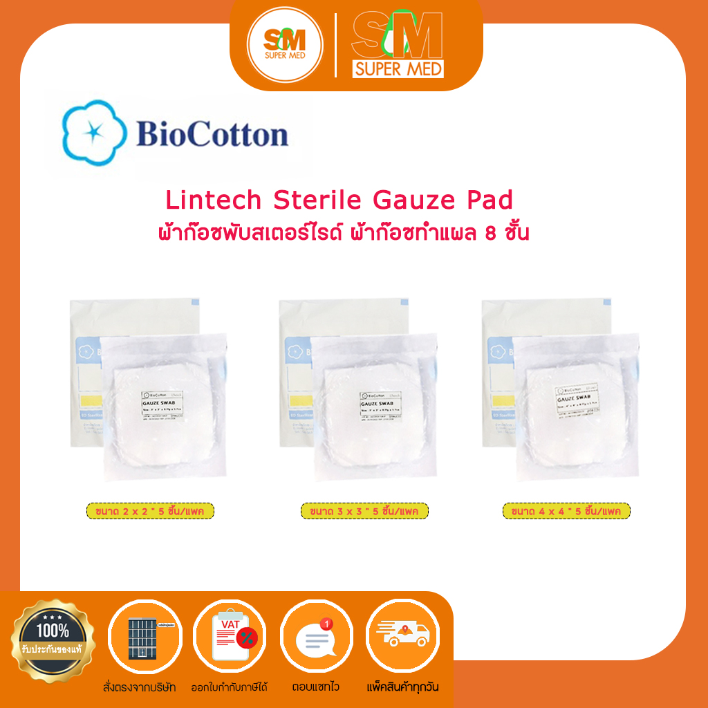 Lintech ผ้าก๊อซปราศจากเชื้อ Gauze sterile มีขนาด 2x2 นิ้ว 3x3 นิ้ 4x4 ...