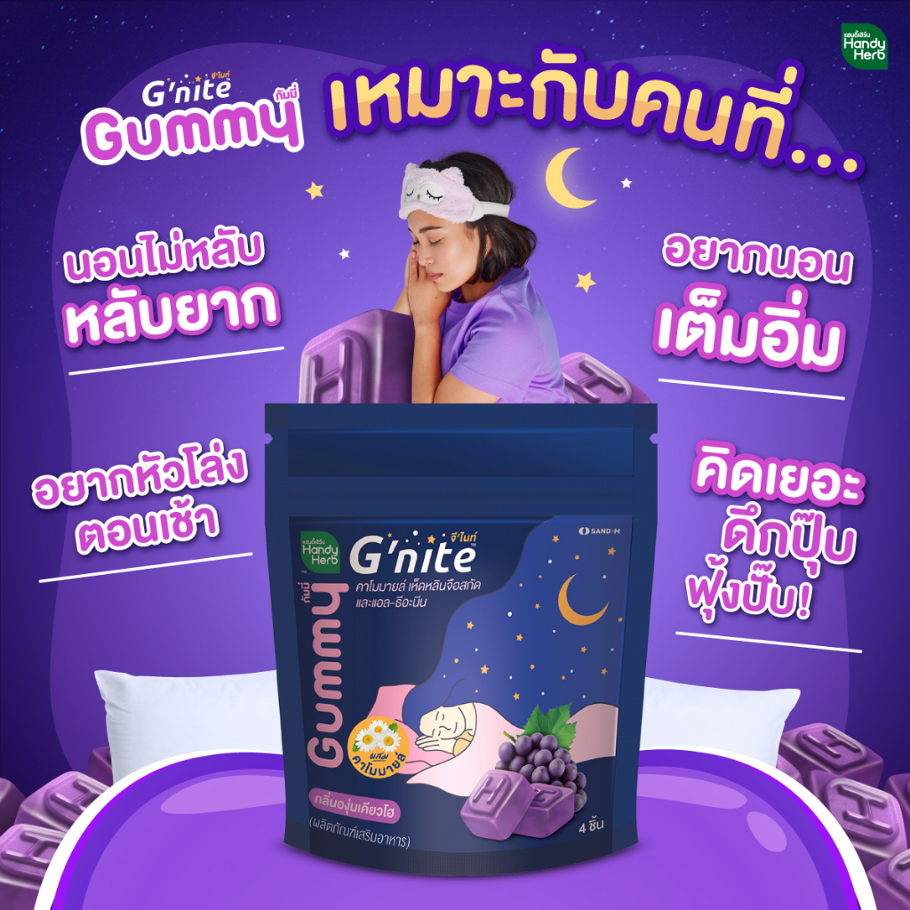 HandyHerb Gnite จีไนท์ กัมมี่ เยลลี่นอนหลับ คู่กับ Fiber Flow ไฟเบอร์กัมมี่ เยลลี่เคี้ยวแล้วขรี้ ...