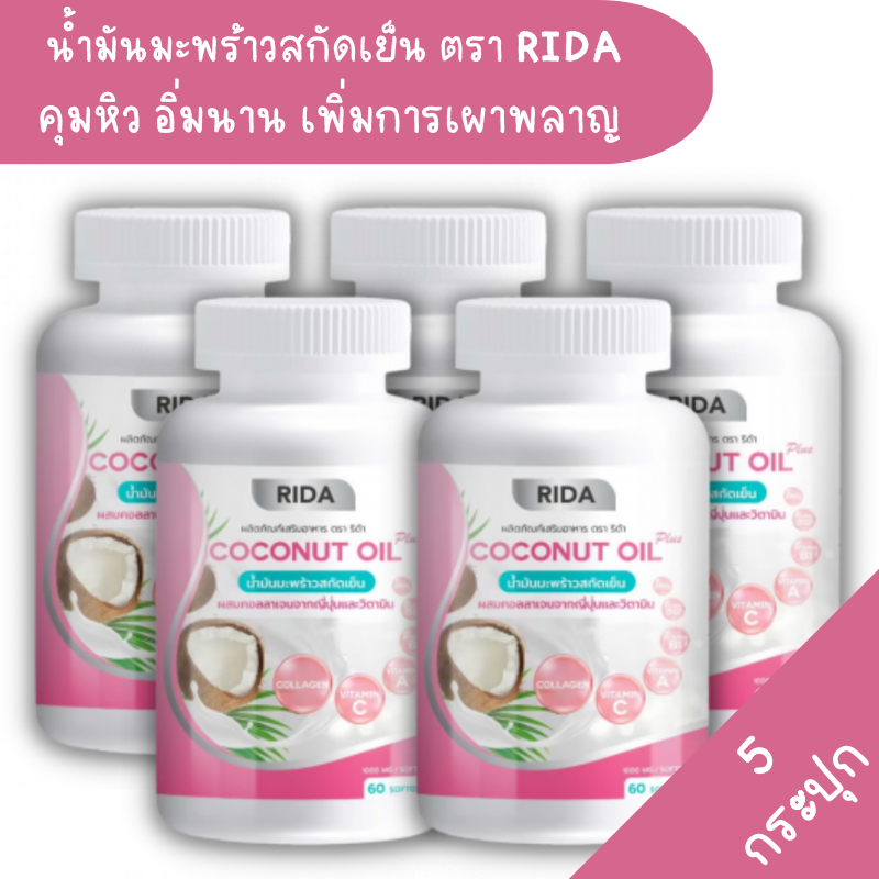 [พร้อมส่ง] Rida Coconut Oil ริด้า น้ำมันมะพร้าวสกัดเย็นผสมคอลลาเจนและ ...
