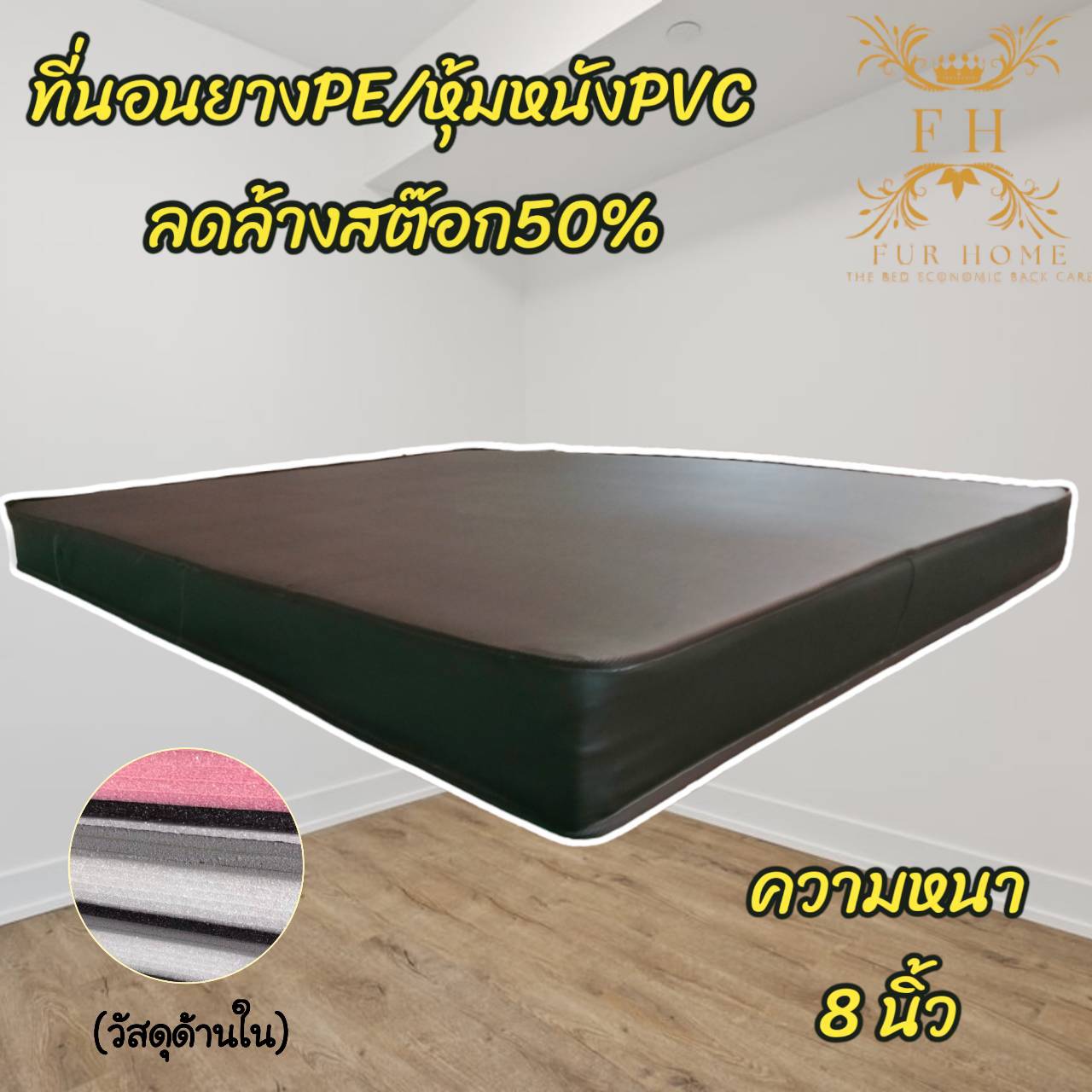 JS.2 ที่นอนยางPE/หุ้มหนังPVC ขนาด 3F/3.5F/5F/6F (ความหนา 8 นิ้ว) ลดจัด ...