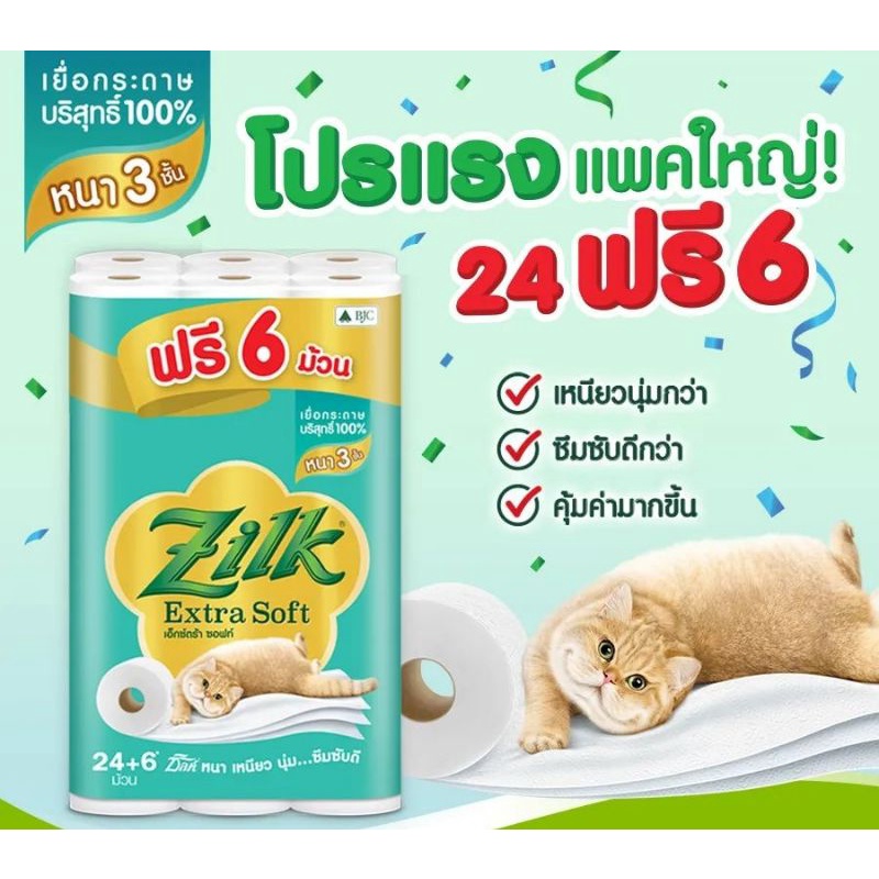 ลดราคา วันสุดท้าย!!! Zilk Jumbo Toilet Tissue 2 ply 24 roll ซิลค์ จัมโบ้ กระดาษทิชชูม้วน หนา 2 ...