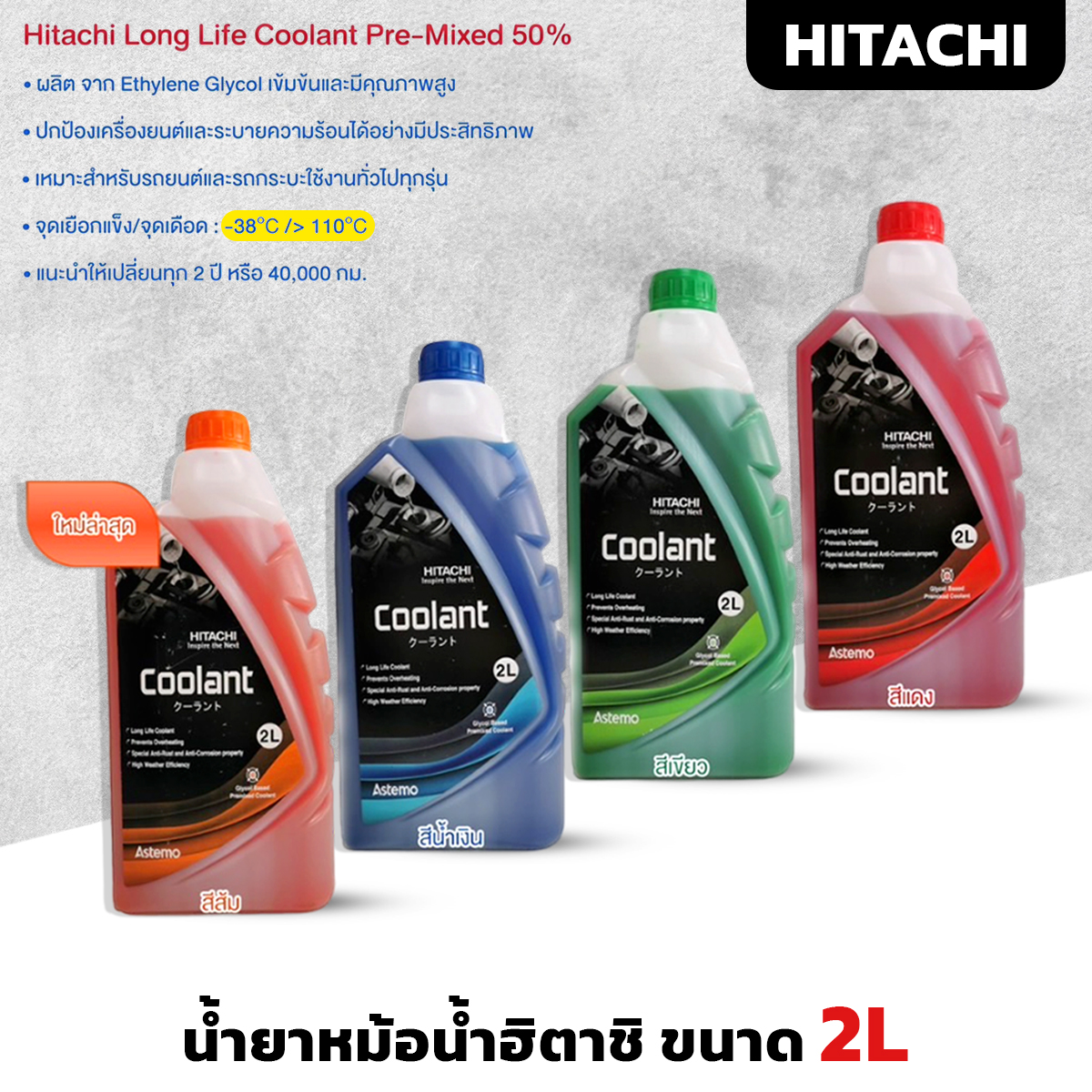 HITACHI น้ำยาหม้อน้ำ ขนาด 2 ลิตร มีให้เลือก 4สี Long Life Coolant Pre ...
