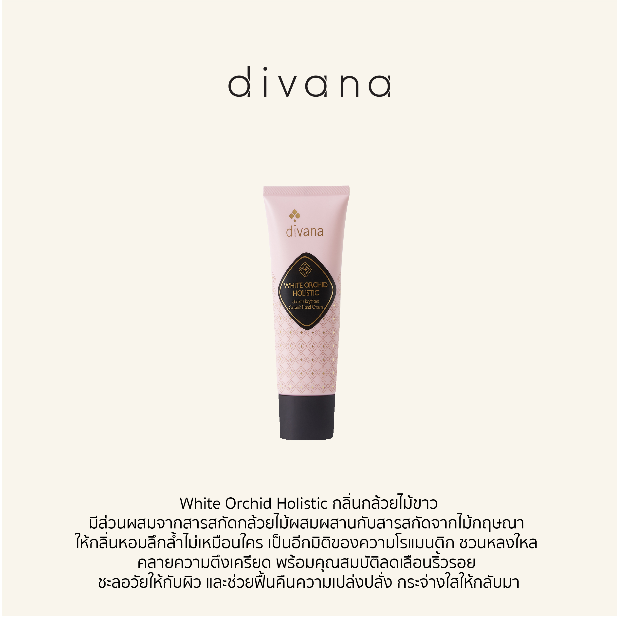 Divana White Orchid Holistic Hand cream 10 g. แฮนด์ครีมกลิ่นกล้วยไม้ขาว ...