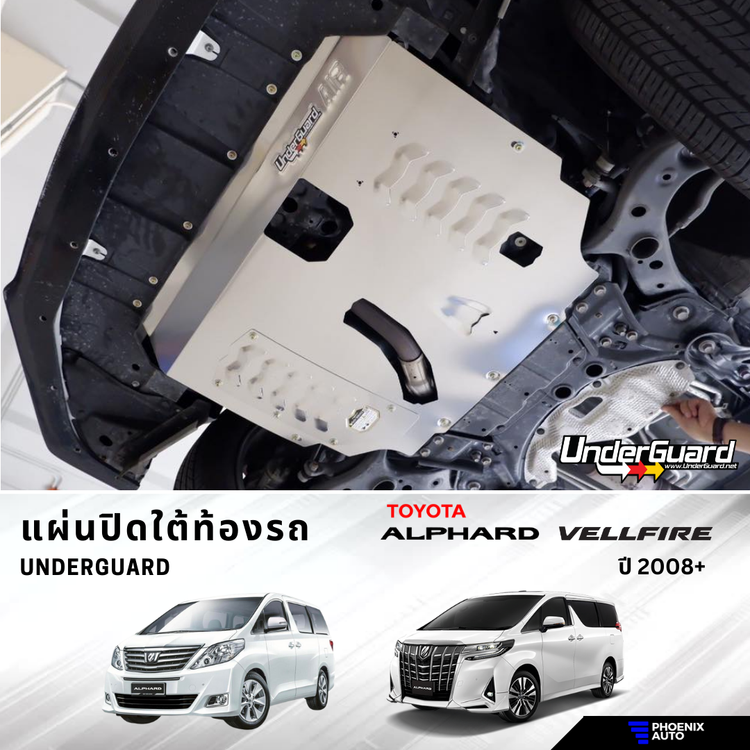 Underguard แผ่นกันกระแทกใต้ท้องรถ กันแคร้ง Toyota Alphard (AH20/ AH30 ...