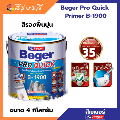 Beger Pro Quick Primer B-1900 เบเยอร์ โปร ควิกไพรเมอร์ สีรองพื้นปูนอเนกประสงค์ ทนชื้นสูง 35% ...