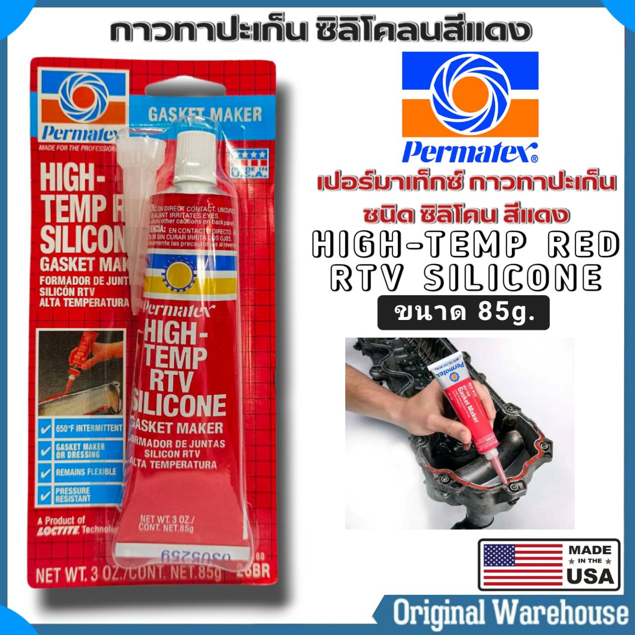 กาวแดงทาปะเก็น ทนความร้อนสูง Permatex High-Temp Red Rtv Silicone เปอร์ ...