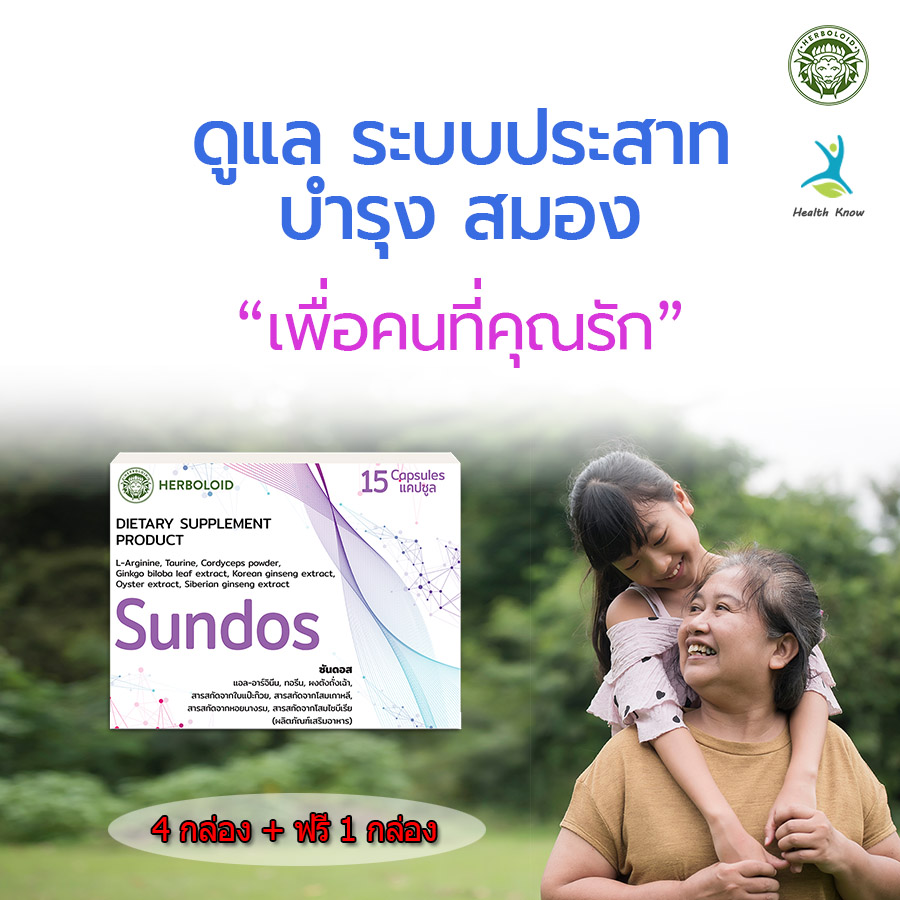 Sundos ผลิตภัณฑ์อาหารเสริมบำรุงสมอง (( ซื้อ 4 แถม 1 !! )) กล่องละ 15 ...