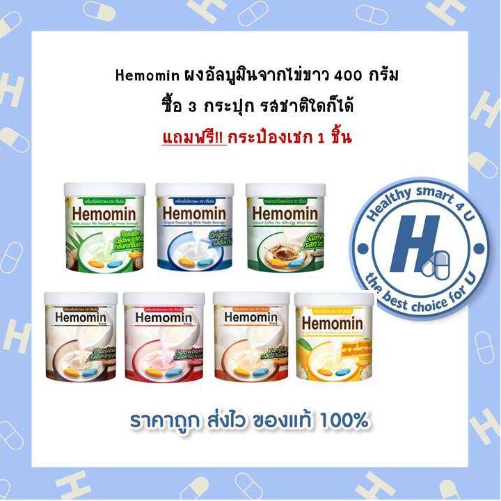 Hemomin vanilla ไข่ขาวผง รสวนิลา 400 กรัม (2 กระป๋องขึ้นไป ระบุสีผ่าน ...