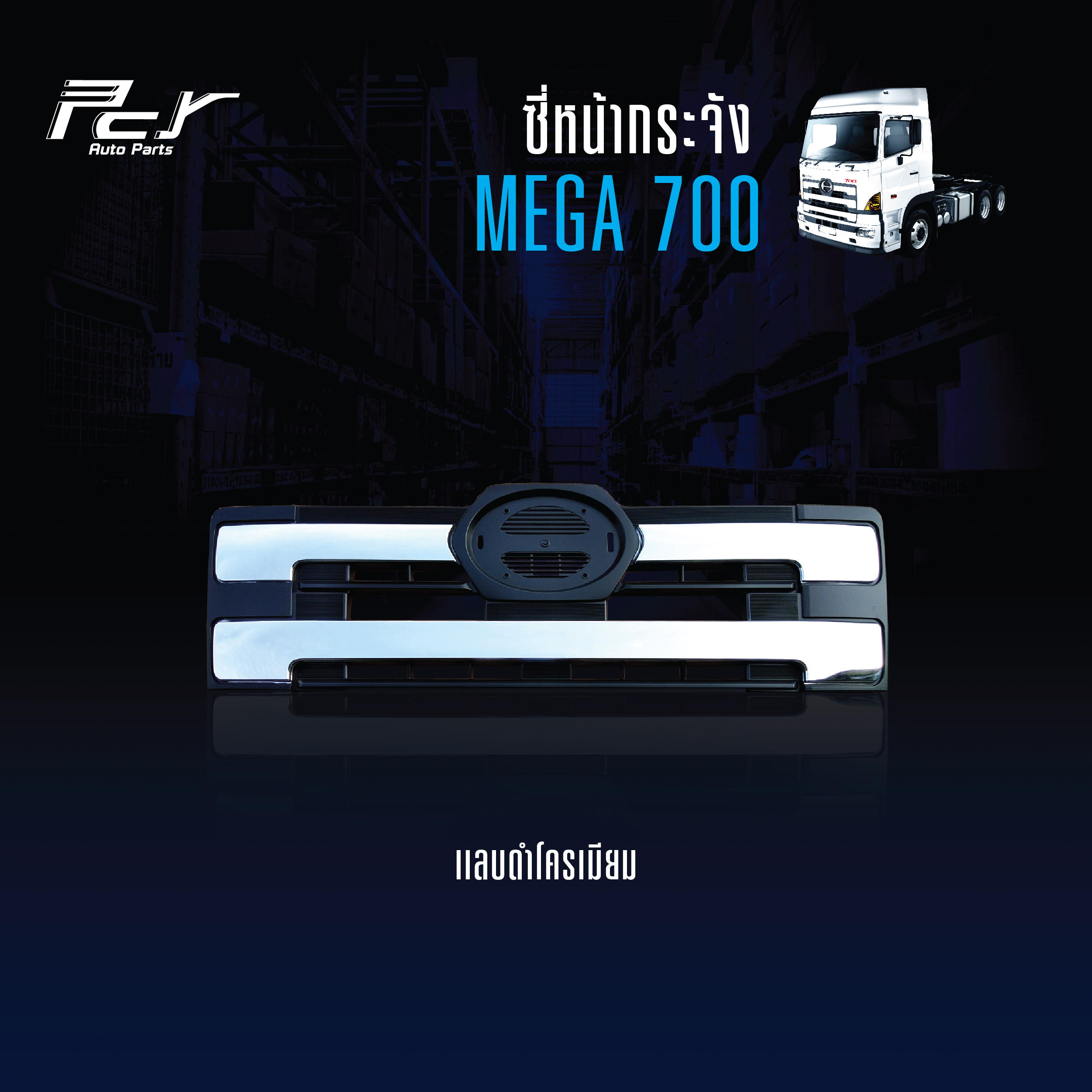 ซี่หน้ากระจัง บน HINO MEGA 700 | Lazada.co.th