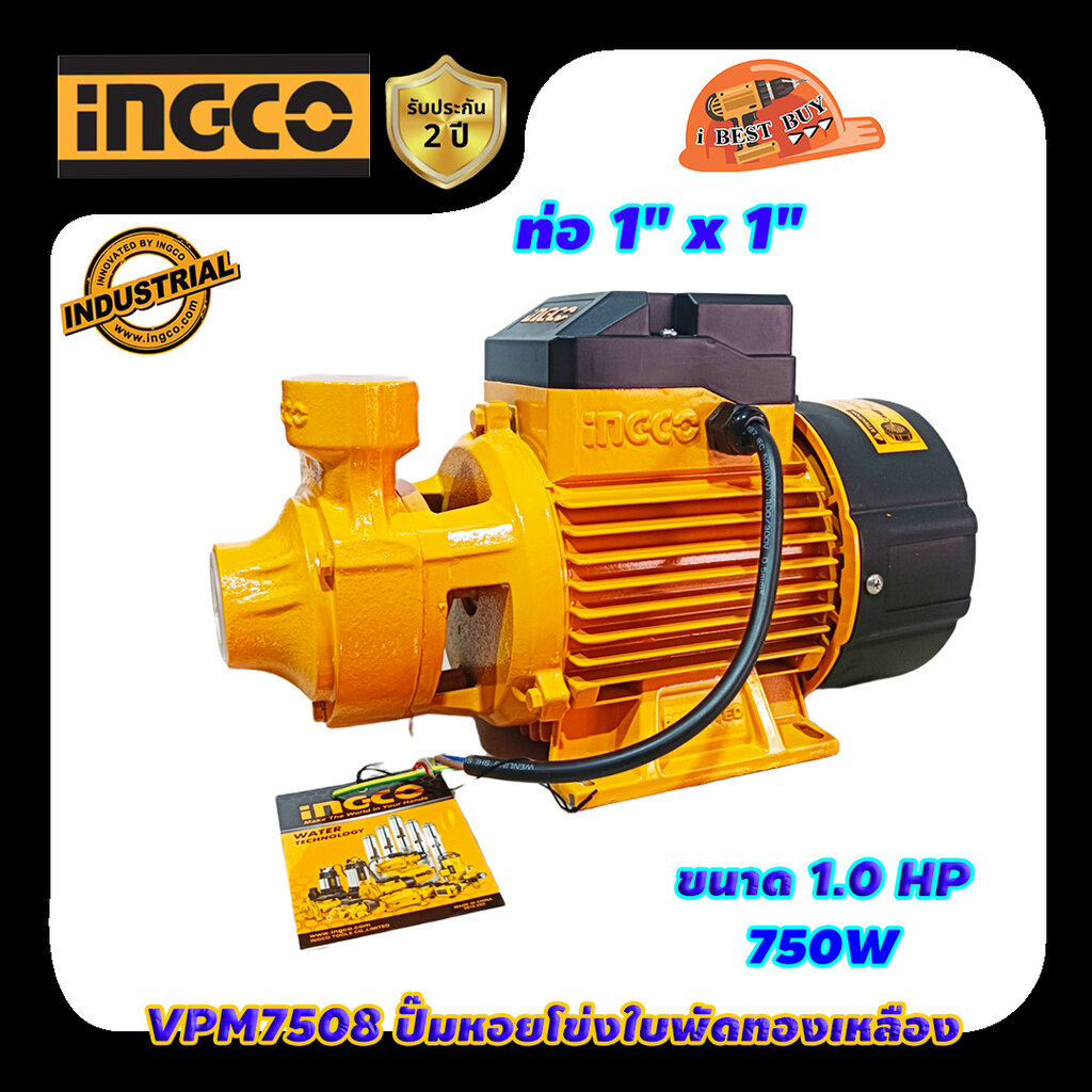 INGCO VPM7508 ปั๊มหอยโข่งใบพัดทองเหลือง (ทรงหน้าหมู) 750W 1 HP ท่อ 1"x1 ...
