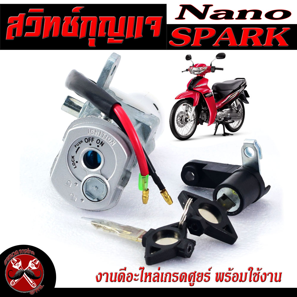 สวิตช์กุญแจเดิม สปาร์คนาโน/สวิตช์กุญแจ เปิด-ปิดเดิม รุ่น SPARK nano ...