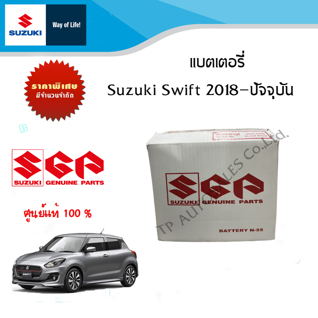 แบตเตอรี่ Suzuki Swift ปี สำหรับ ปี 2018 ถึง ปัจจุบัน อะไหล่แท้ ...