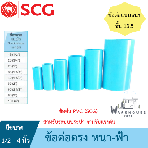 ข้อต่อตรง PVC SCG หนา - ฟ้า มีขนาด 1/2 นิ้ว - 4 นิ้ว | Lazada.co.th