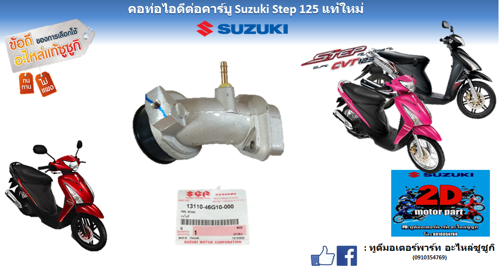 ท่อไอดี คอหรีด คอคาร์บู Suzuki Step 125 แท้ศูนย์ใหม่ | Lazada.co.th