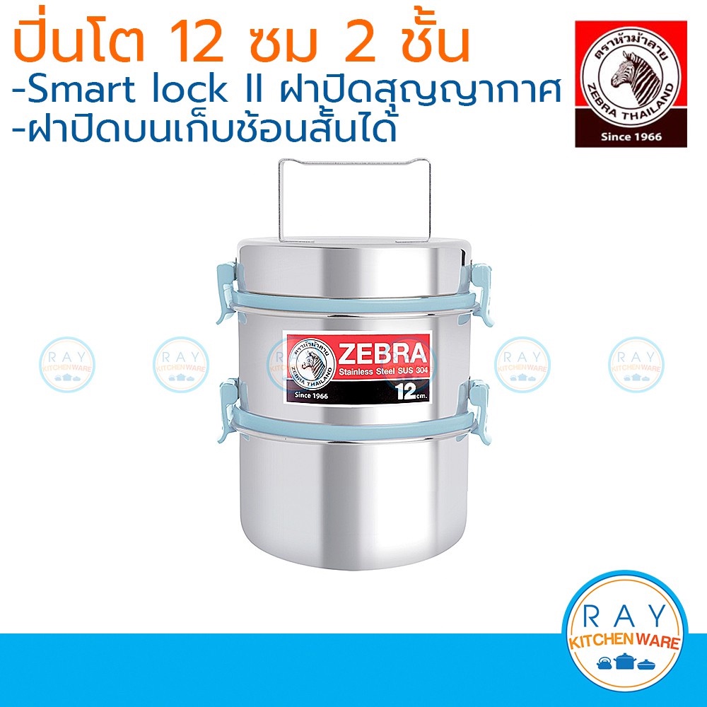DSO ปิ่นโตใส่อาหาร Zebra ปิ่นโต Smart Lock II 12,14 ซม. 2 ชั้น สีแดง 55 ...