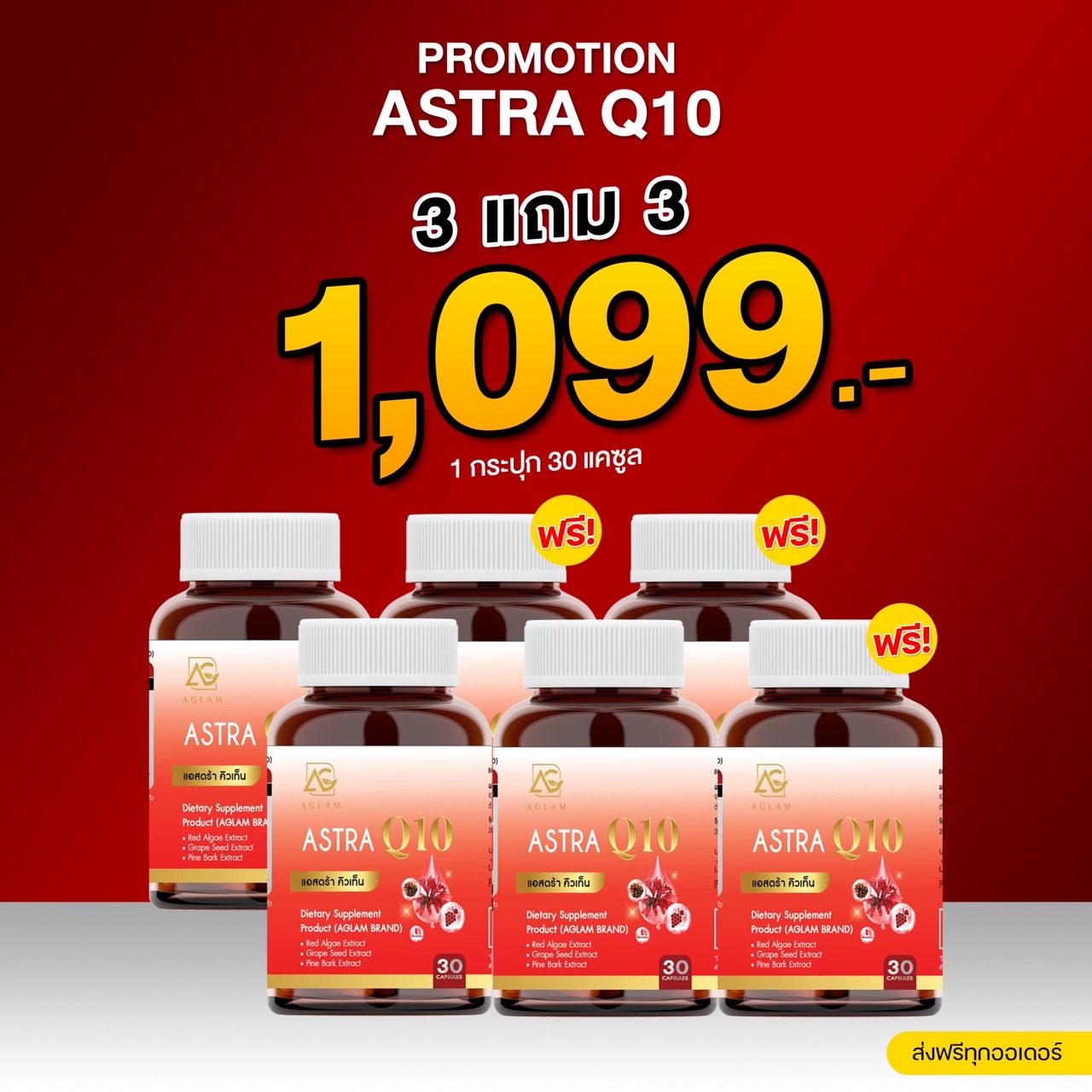 [1 แถม 1] AGLAM ASTRA Q10 แอสตร้าคิวเท็น วิตามินสำหรับคนเป็นฝ้า กระ จุด ...