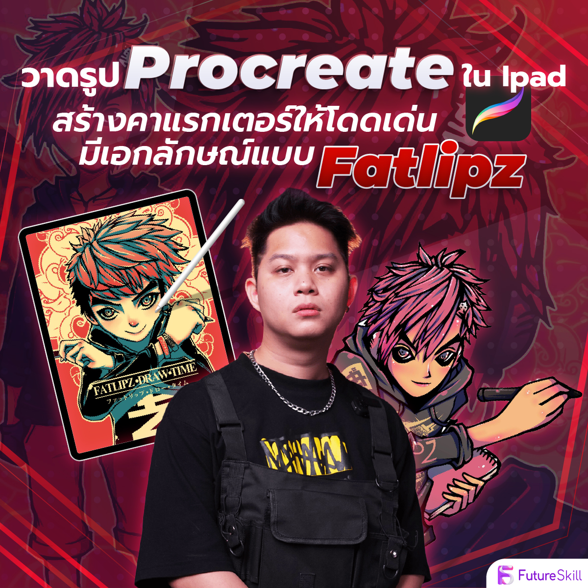 FutureSkill คอร์สเรียนออนไลน์ วาดรูป Procreate ใน Ipad สร้างคาแรกเตอร์ให้โดดเด่นมีเอกลักษณ์แบบ ...