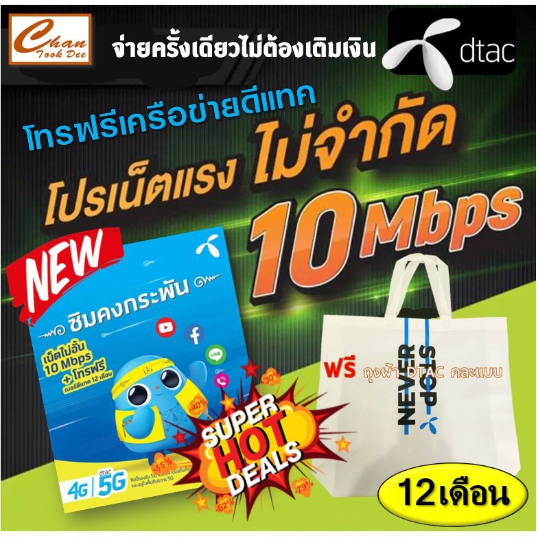as ซิมเทพ ธอร์ ซิมเทพ ซิมคงกระพัน DTAC 8Mbps ไม่อั้น โทรฟรีทุกเครือข่าย ซิมมาราธอน 8Mbps ไม่อั้น ...