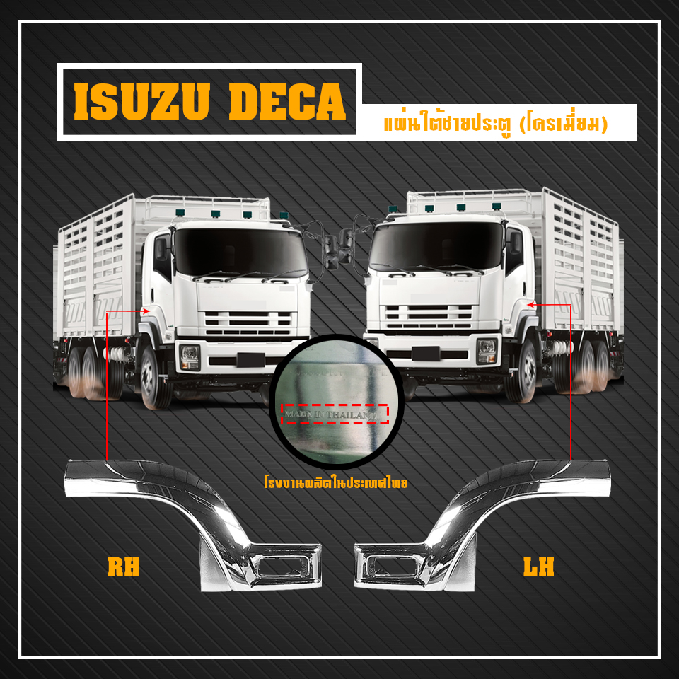 กาบประตู ( 1 คู่ ) โครเมี่ยม Isuzu Deca 360 **ส่งฟรี!! รับประกัน 6 ...