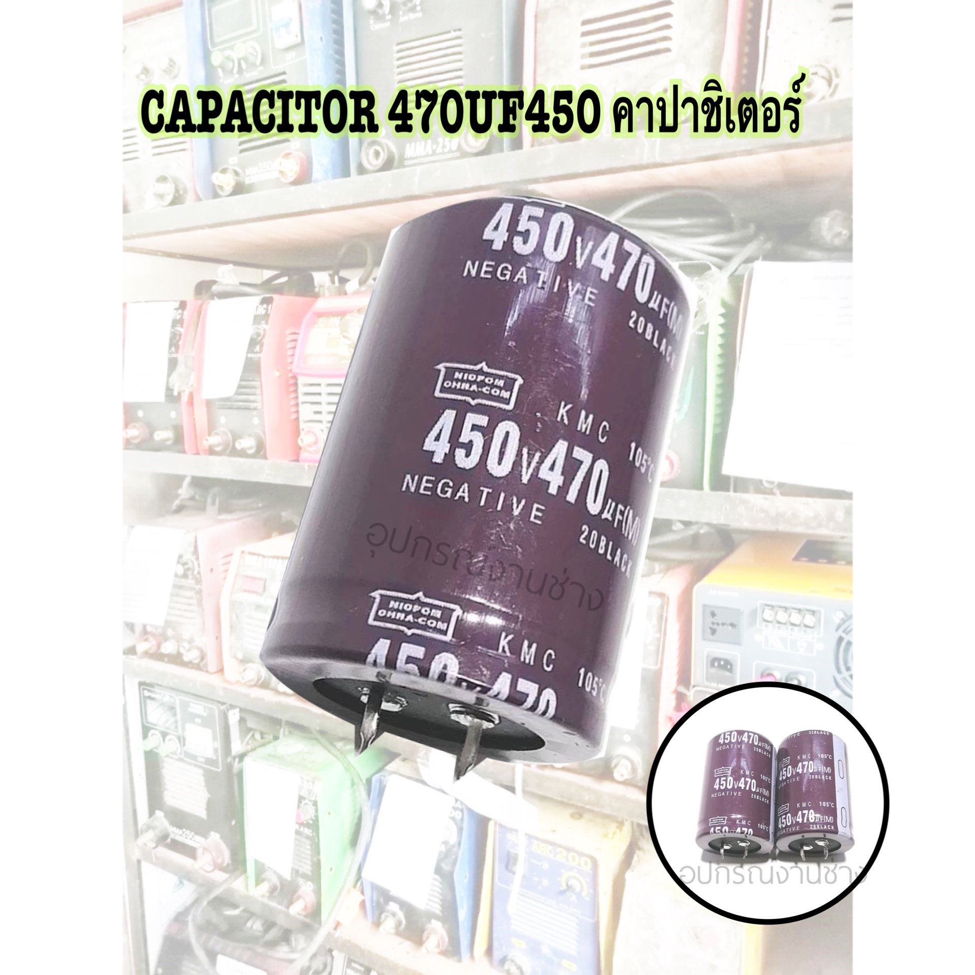 CAPACITOR 470UF 450V คาปาชิเตอร์105C ขนาด 35 มม.*สูง 50 มม. ความจุ 470 ...