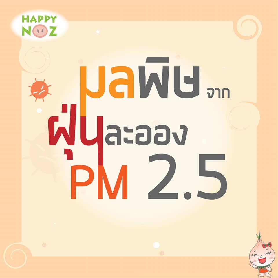 Happy Noz Detox PM2.5 สีส้ม กล่องละ 4 ชิ้น แถมฟรี 2 ชิ้น [1 กล่อง] สติ๊กเกอร์หัวหอม ใช้ในวันที่ ...