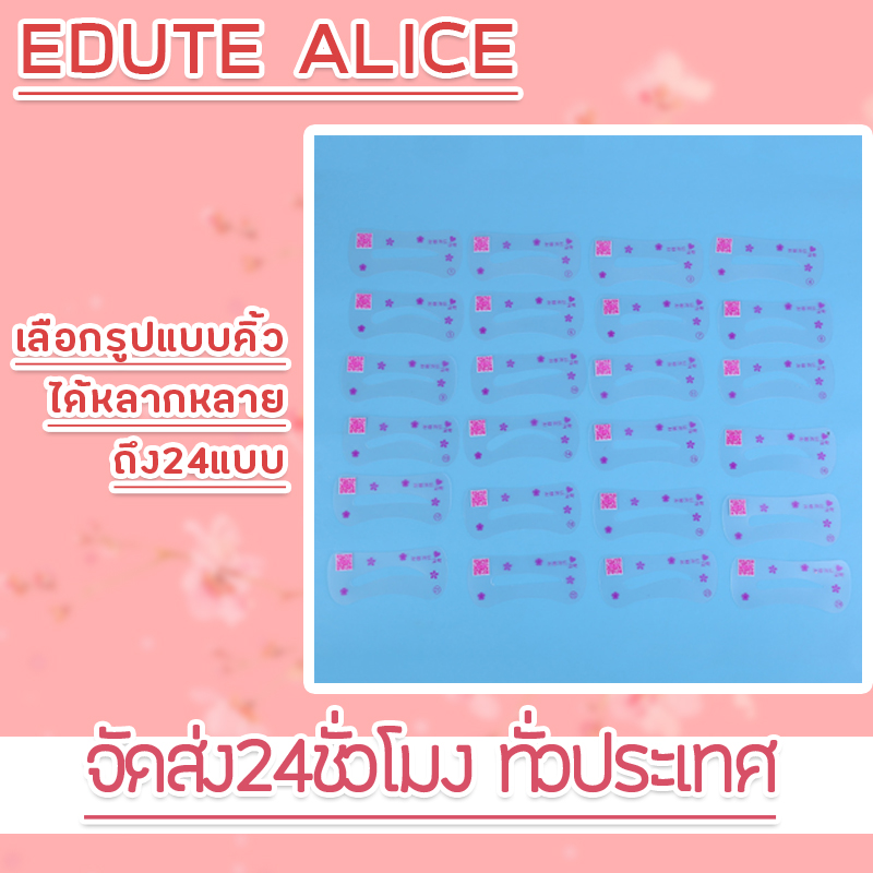 EDUTE ALICE แผ่นเขียนคิ้ว บล๊อกเขียนคิ้ว 24 แบบ ในกล่องเดียว เปลี่ยนลุค ...