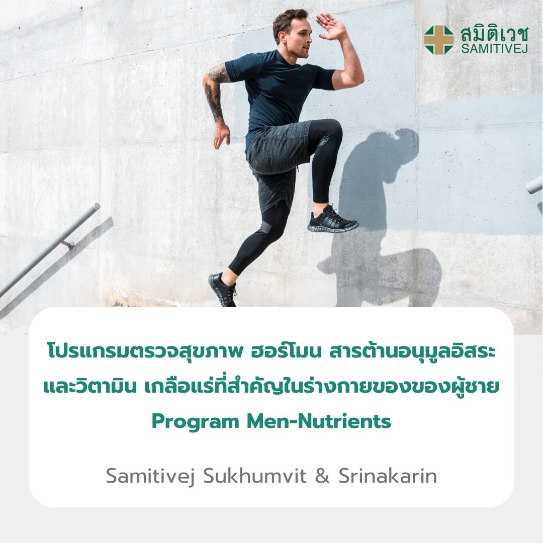 E-Voucher โปรแกรมตรวจสุขภาพ ฮอร์โมน สารต้านอนุมูลอิสระและวิตามิน เกลือแร่ที่สำคัญในร่างกายของของ ...