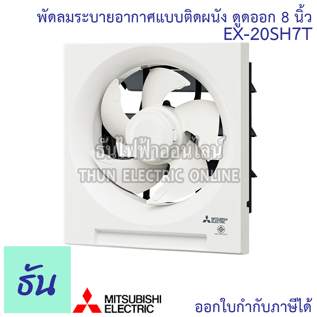 Mitsubishi พัดลมดูดอากาศ ติดผนัง EX-20SH 7T 8นิ้ว พัดลม พัดลมระบายอากาศ ...