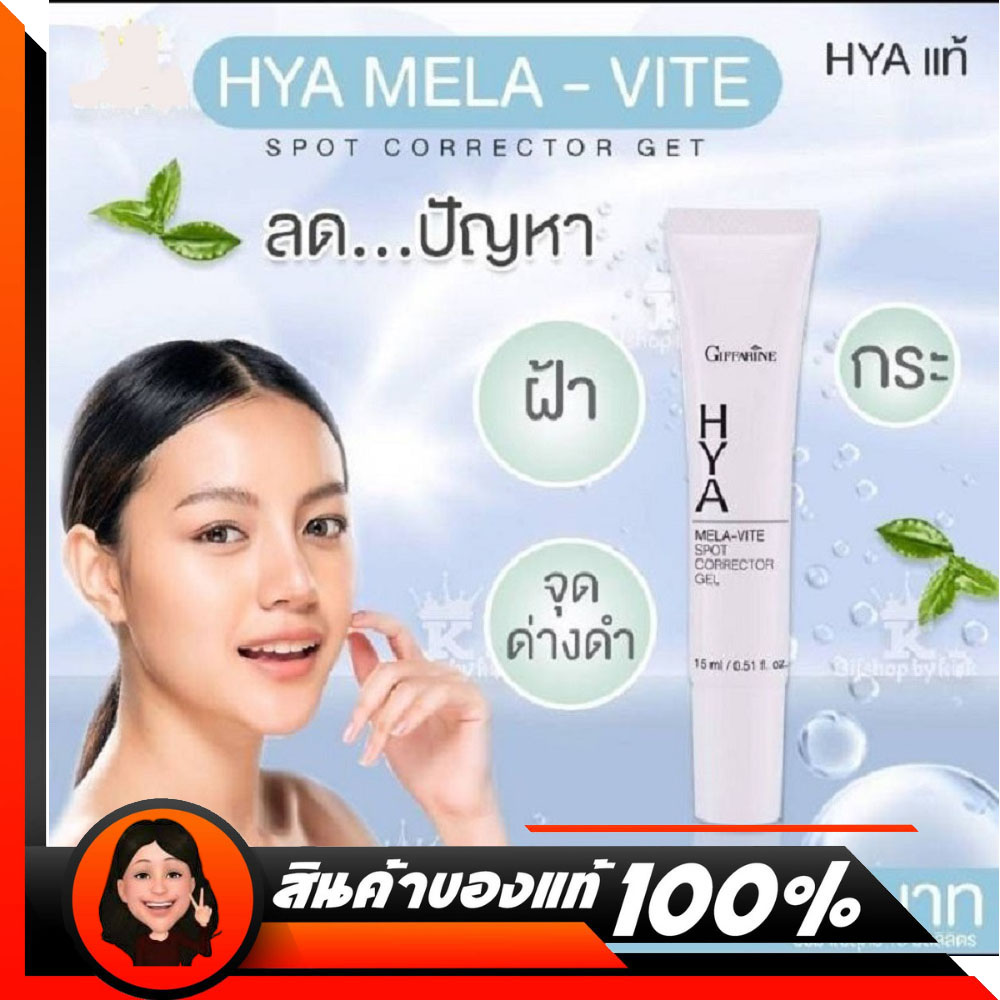 Giffarine HYA MELA-VITE ไฮยา เมลาไวท์ เซรั่ม ทาฝ้า กระ จุดด่างดำ ผลิตภัณฑ์ ความงาม กิฟฟารีน ครีม ...