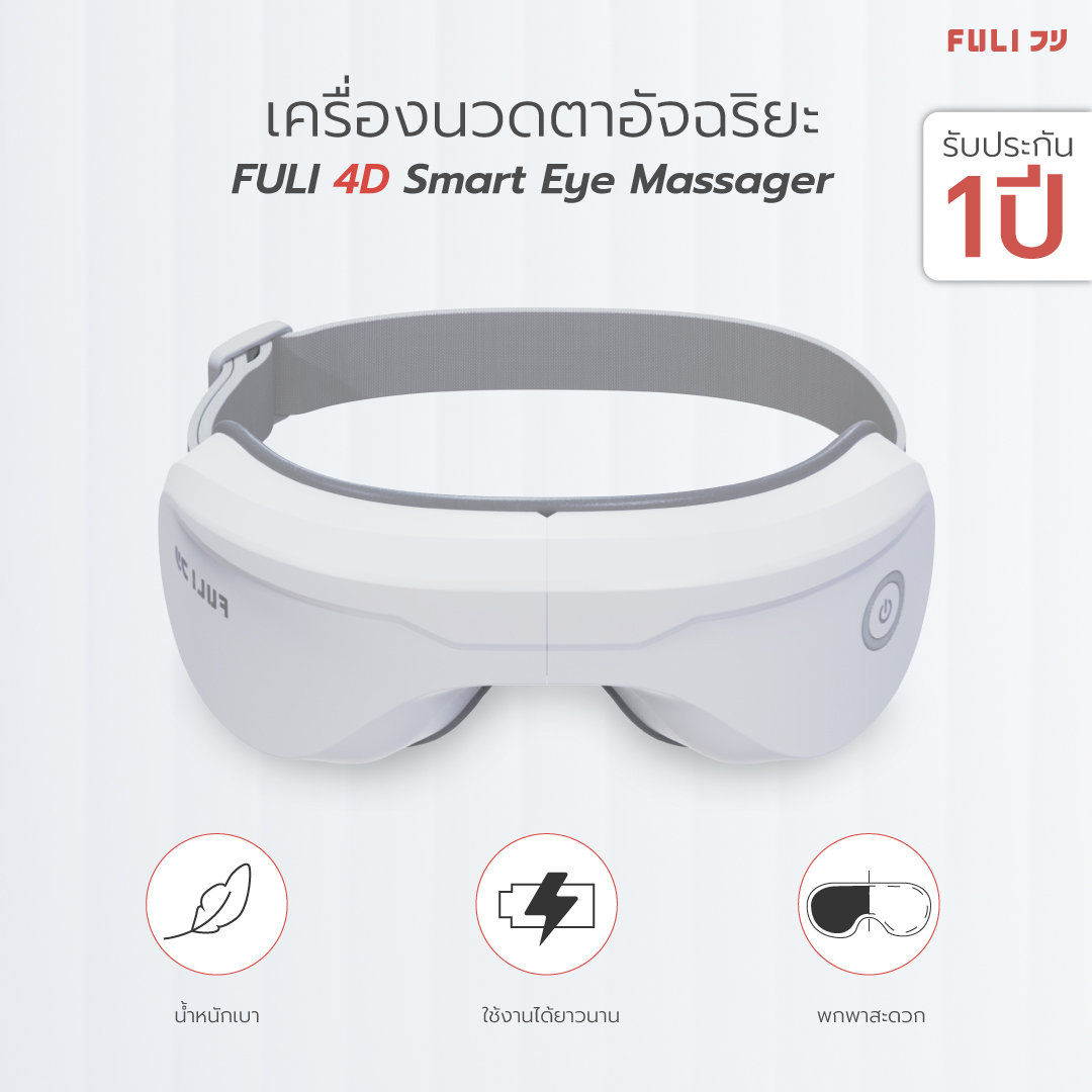 BlogGang.com : : สมาชิกหมายเลข 4318013 : เครื่องนวดตา ยี่ห้อไหนดี ประโยชน์ใช้แล้วดีอย่างไร