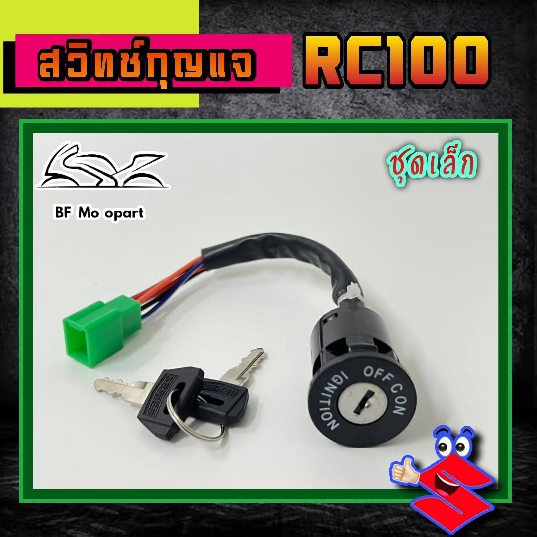 11.สวิทกุญแจ RC 100 RC 80 ชุดเล็ก ชุดใหญ่ สวิทกุญแจมอเตอร์ไซค์ - BFMotoParts - ThaiPick
