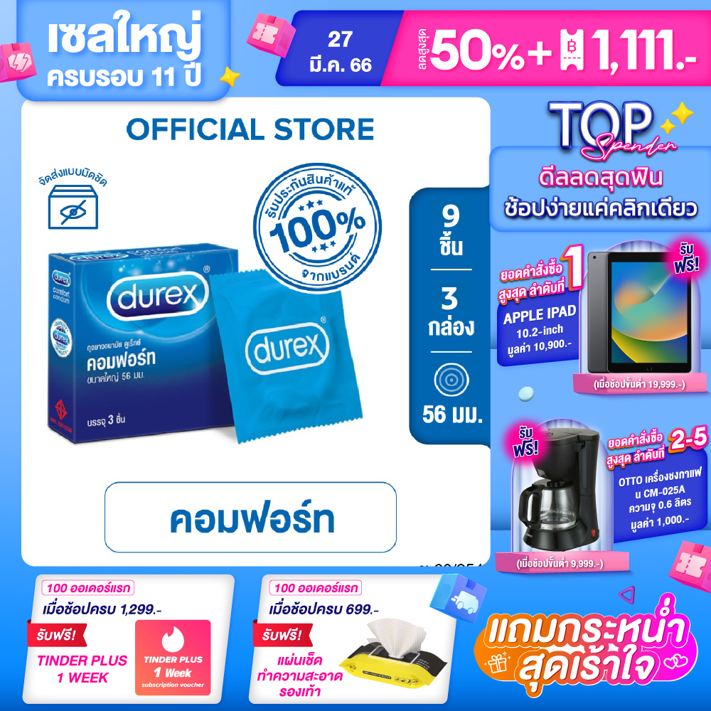 Durex ดูเร็กซ์ คอมฟอร์ท ถุงยางอนามัยผิวเรียบ ผนังไม่ขนาน ถุงยางขนาด 56 มม. 3 ชิ้น x 3 กล่อง (9 ...