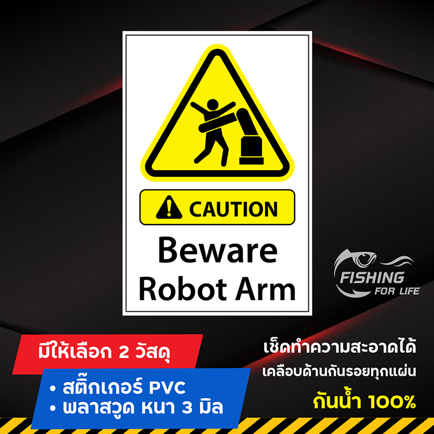 ป้าย Safety ป้ายเตือนความปลอดภัย Beware Robot Arm ขนาด 20x30 cm ...
