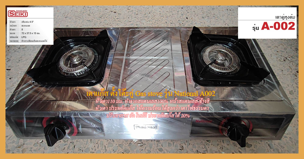 เตาแก๊ส ตั้งโต๊ะคู่ Seiki Gas stove รุ่น National A002 | Lazada.co.th