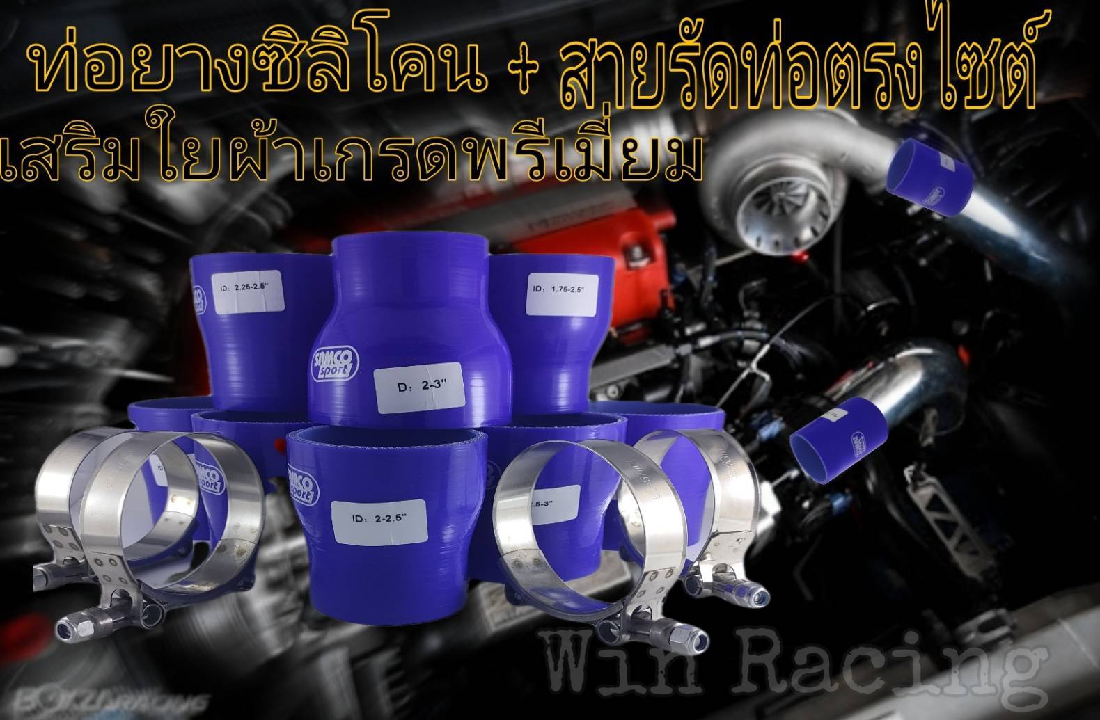 ท่อยางซีลีโคน SAMCO Sport ขนาด 1.75"- 2.5" +เข็มขัดลัดท่อขนาดละ 2 ชิ้น ...