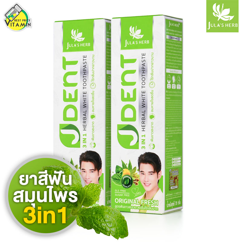 Jula’s Herb J Dent 3in1 Herbal White Toothpaste จุฬาเฮิร์บ เจเด้นท์ [2 หลอด] ยาสีฟัน สมุนไพรเฮอร ...