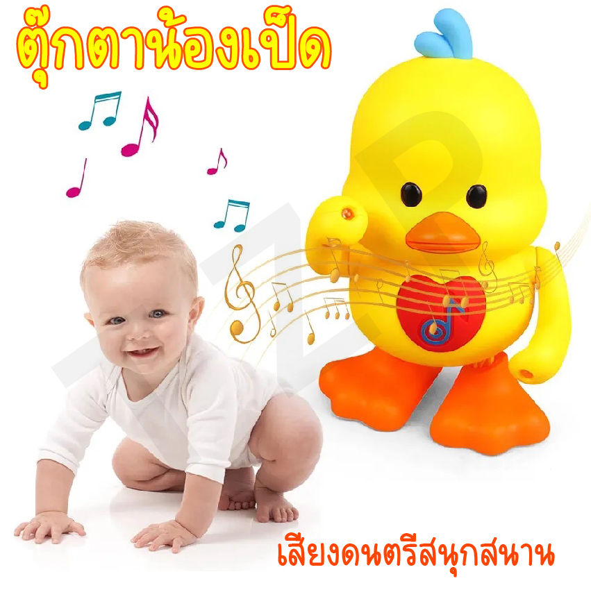 ของเล่นเด็ก ชุดของเล่นตุ๊กตาเป็ดน้อย เต้นได้ ใสถ่าน Yellow Duck Dance ...