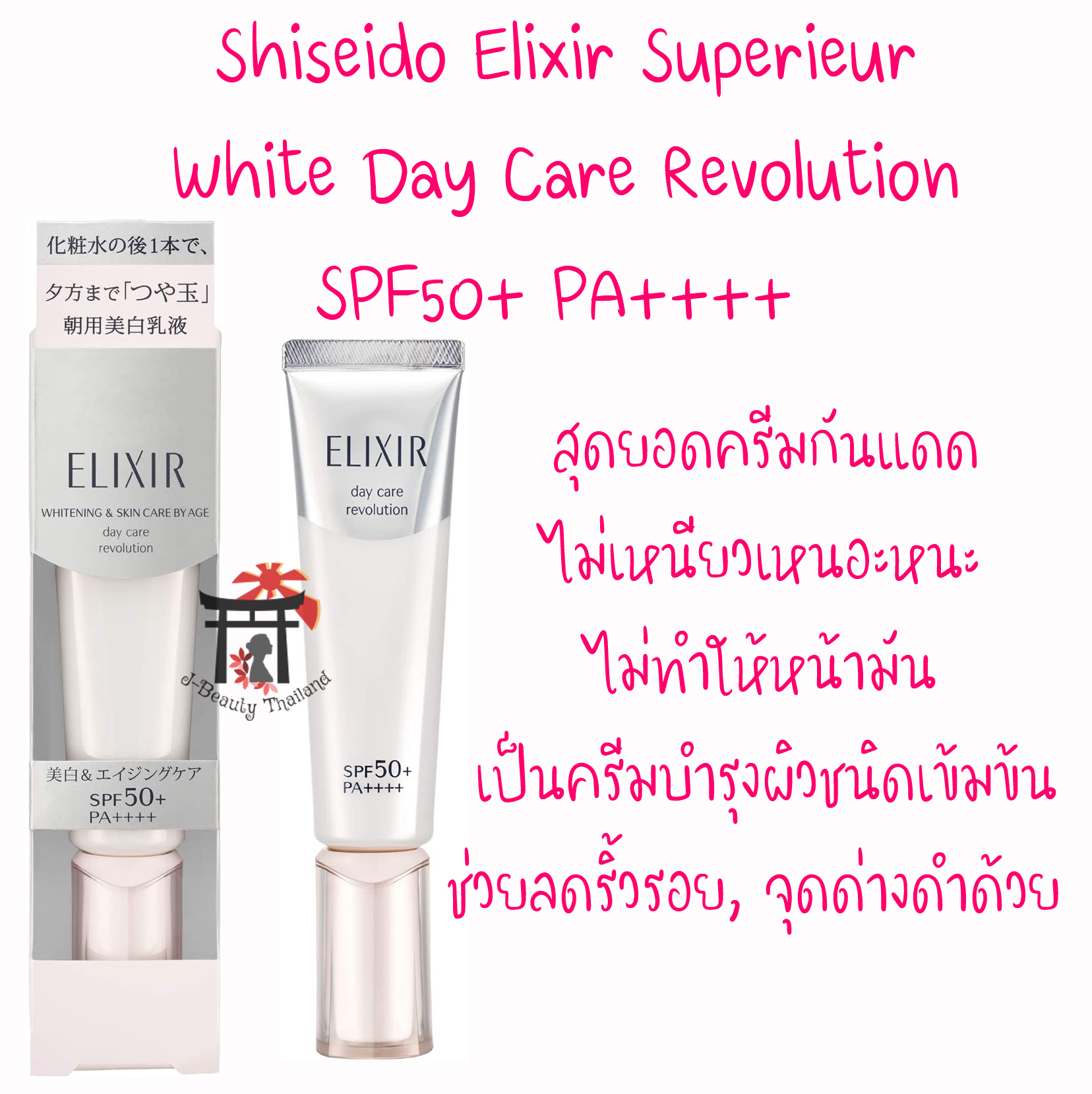 คุณภาพดี เอลิคเซ่อร์ Shiseido Elixir Skin Care By Age Day Care Revolution SPF50+/PA++++ 35ml ...