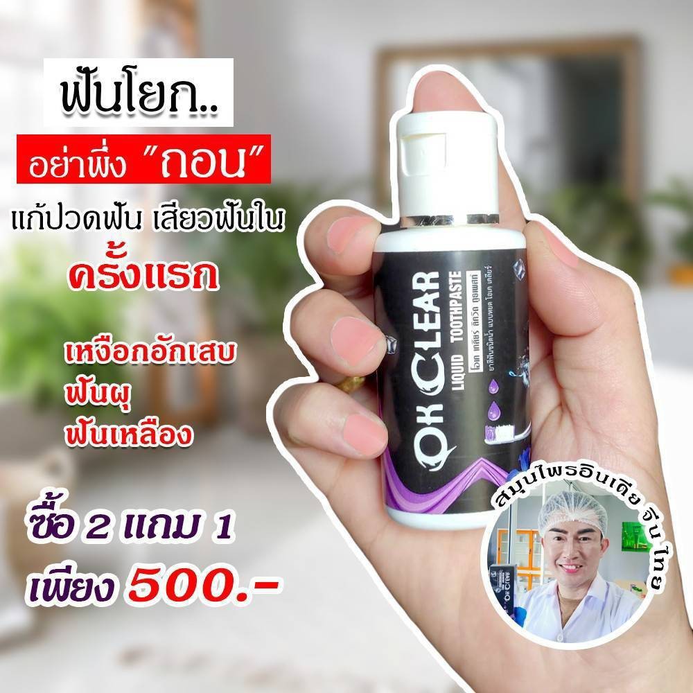 ♥️????(เก็บคูปองก่อนสั่งซื้อ) OKCLEARยาสีฟันโอเคเคลียร์ ชนิดน้ำแบบหยด ...