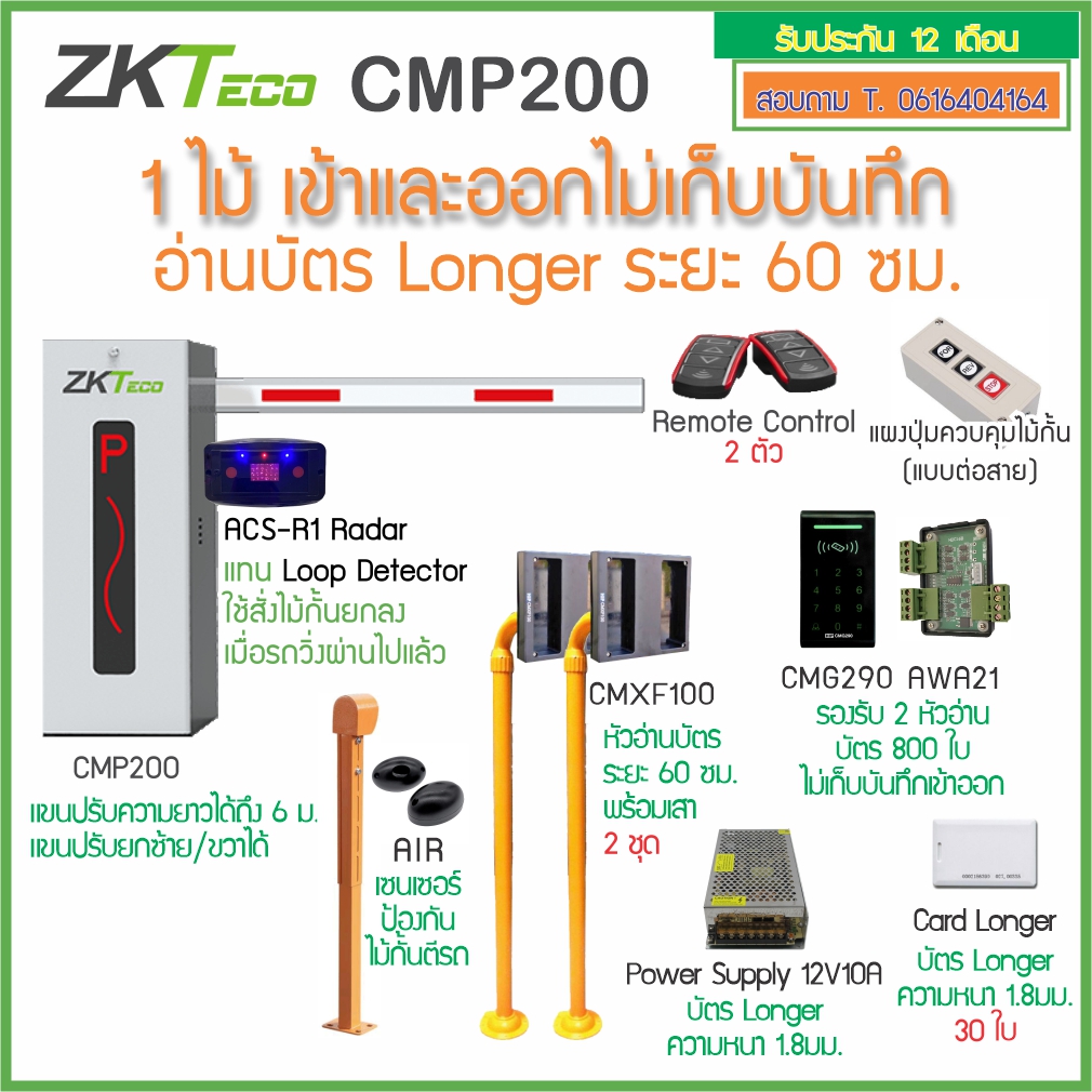 ZKTeco CMP200 ไม้กั้นรถยนต์ ยกด้วยบัตร Longer อ่านบัตร 50ซม. รีโมท 1 ...