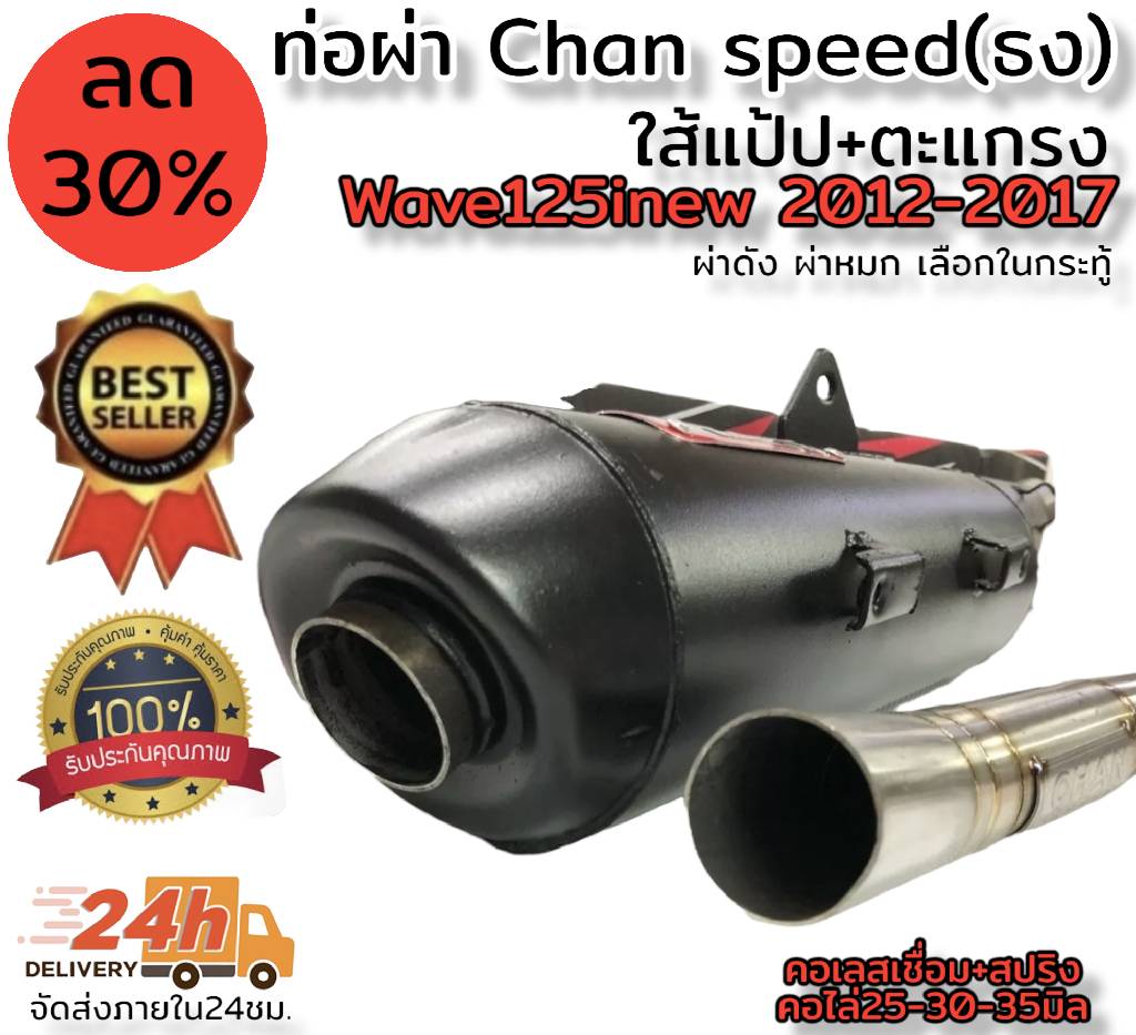 ท่อผ่า wave125inew 2012-2017 (ผ่าดัง/ผ่าหมก มอก. เลือกในกระทู้)Chan ...