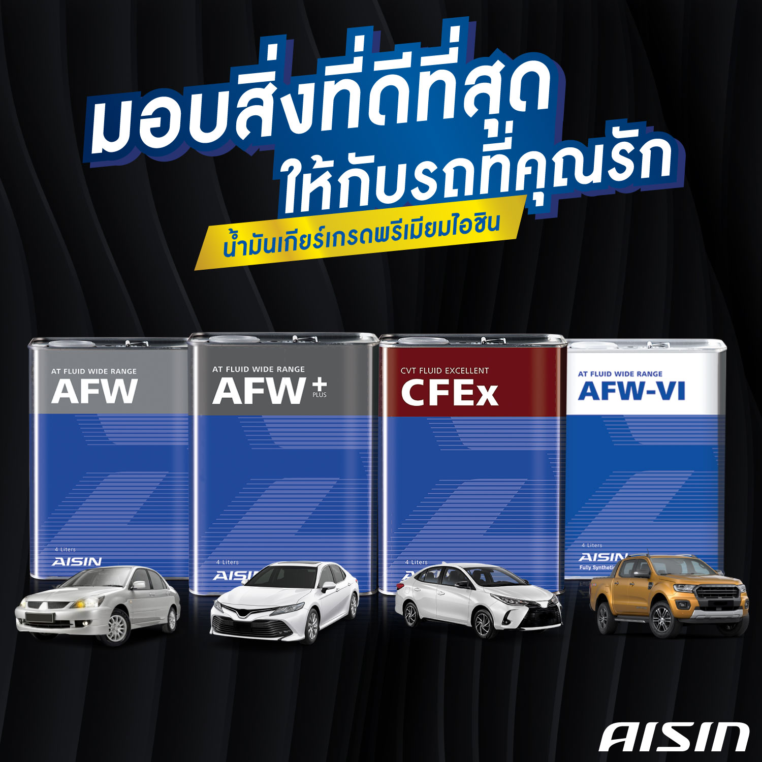 Aisin น้ำมันเกียร์อัตโนมัติสังเคราะห์ 100% ไอซิน Aisin AFW+ ขนาด 4ลิตร 5ลิตร 6ลิตร 7ลิตร ...