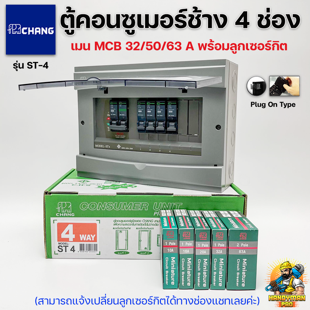 Chang ตู้คอนซูมเมอร์ช้าง ตู้ไฟ ตู้ช้าง ST-4 เมนMCB พร้อมลูกเซอร์กิต ...