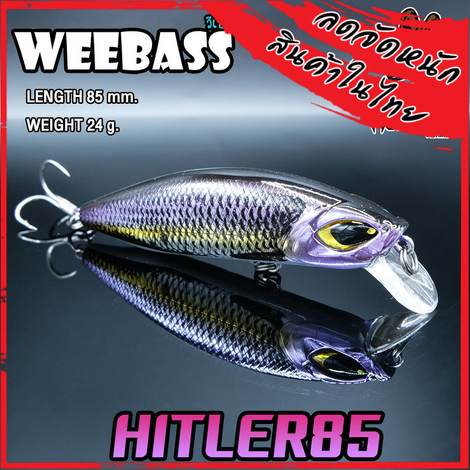 เหยื่อปลั๊กดำน้ำวีแบส รุ่น HITLER 85 SINKING by WEEBASS LURE - KraKen Tackle - ThaiPick
